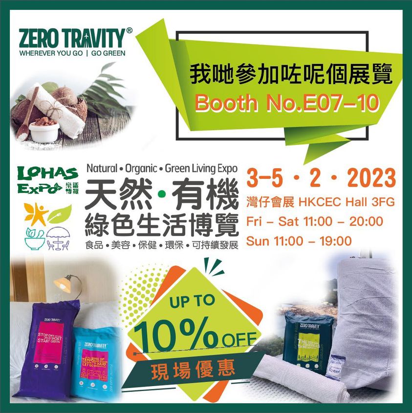 【Zero Travity x LOHAS Expo 天然有機綠色生活博覽】 – Zero-Travity
